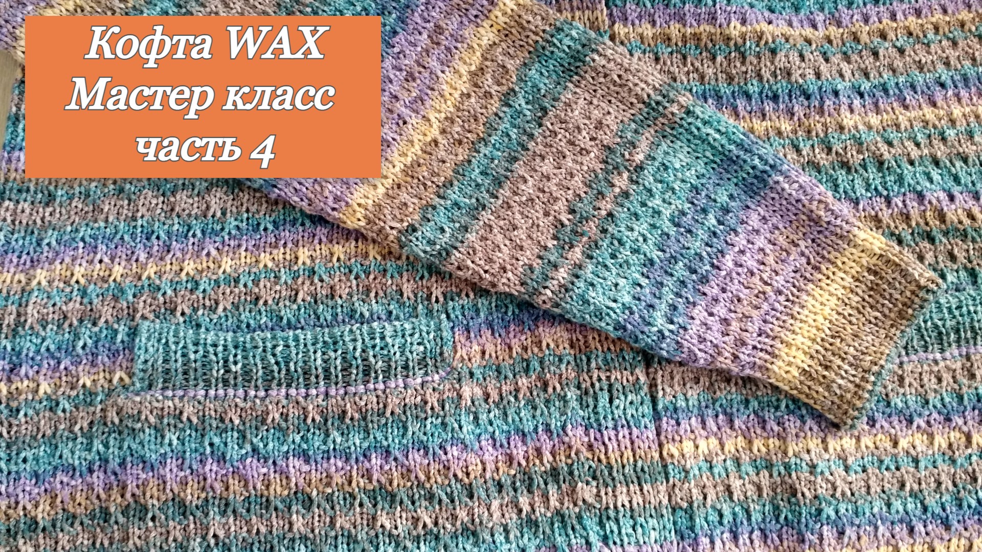 Кофта из хлопка Wax  Мастер класс часть 4.  Вяжем рукава и прорезные карманы  #регланпогон #кардиган