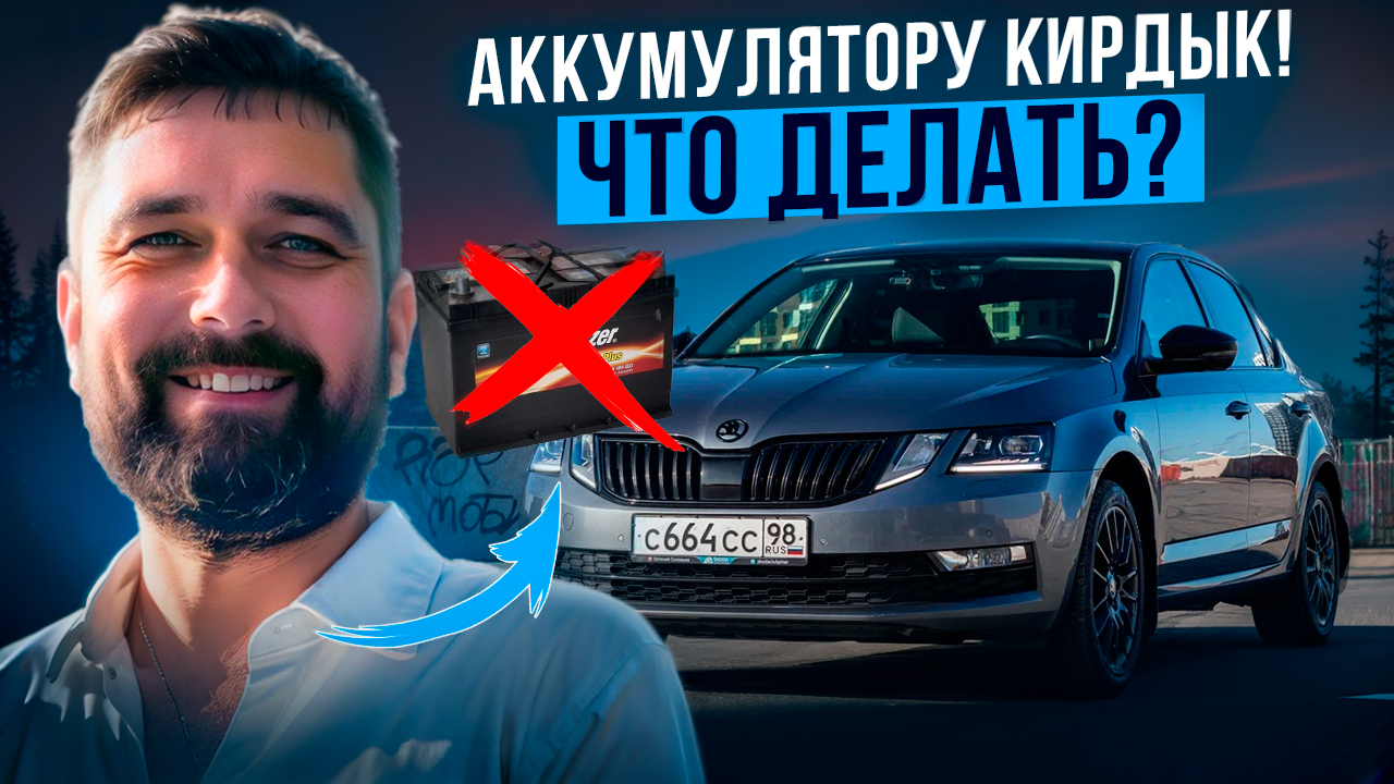 Аккумулятор внезапно смертен, как не попасть в просак?!