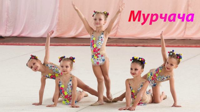 №13 Мурчача(2:30)/Групповая программа/Музыка для художественной гимнастики