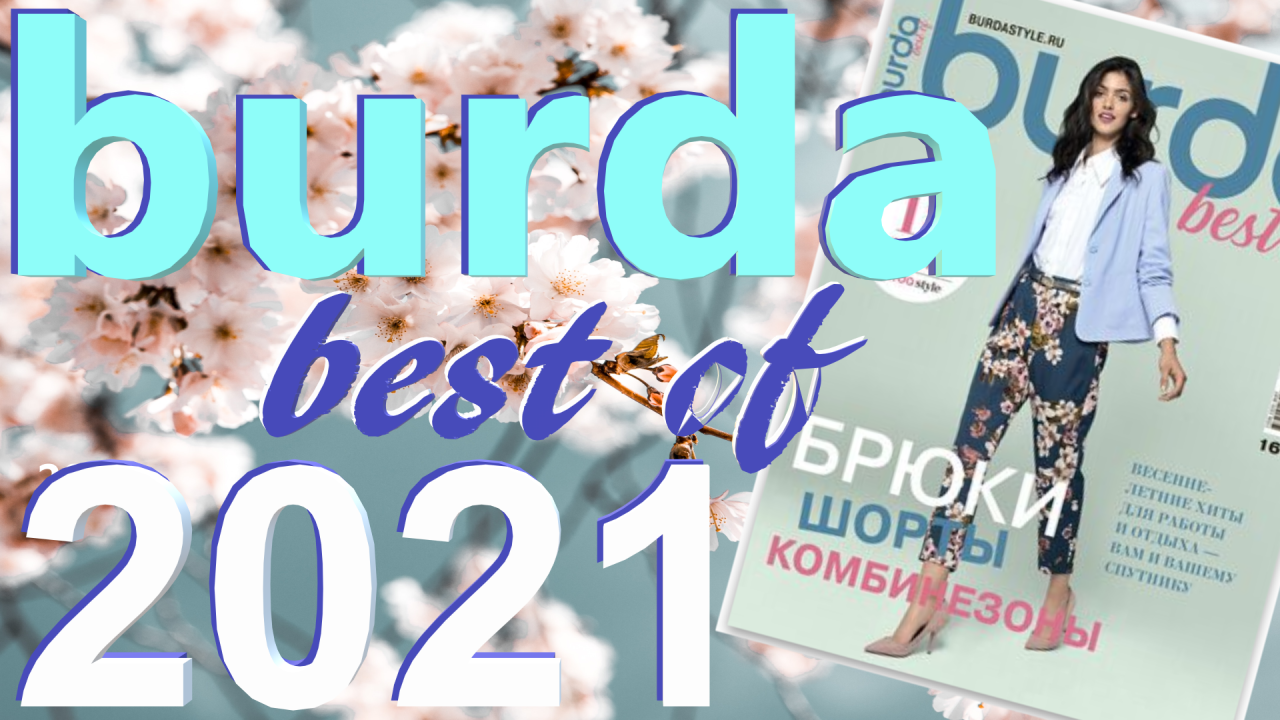 Журнал Burda best of 2021 технические рисунками Бурда обзор
