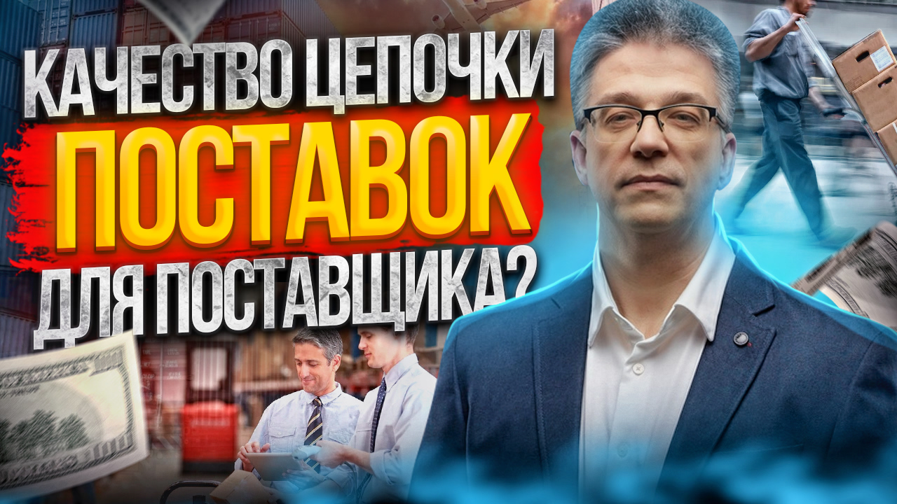 Качество цепочек поставок - взгляд поставщика. Закупочная логистика в смешанной среде. Выпуск 5