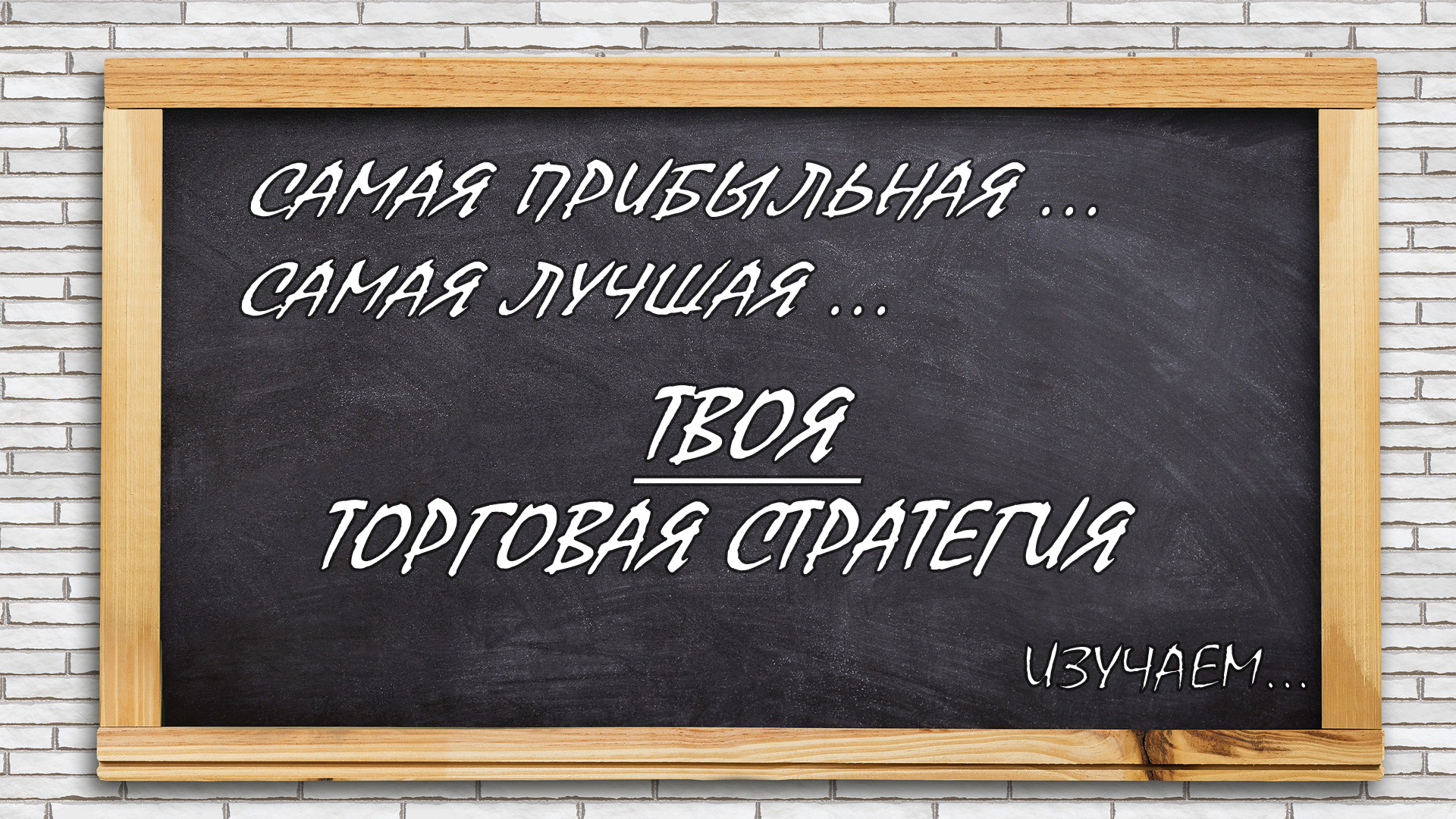 ТОПовая стратегия для торговли на валютном рынке. ФОРЕКС