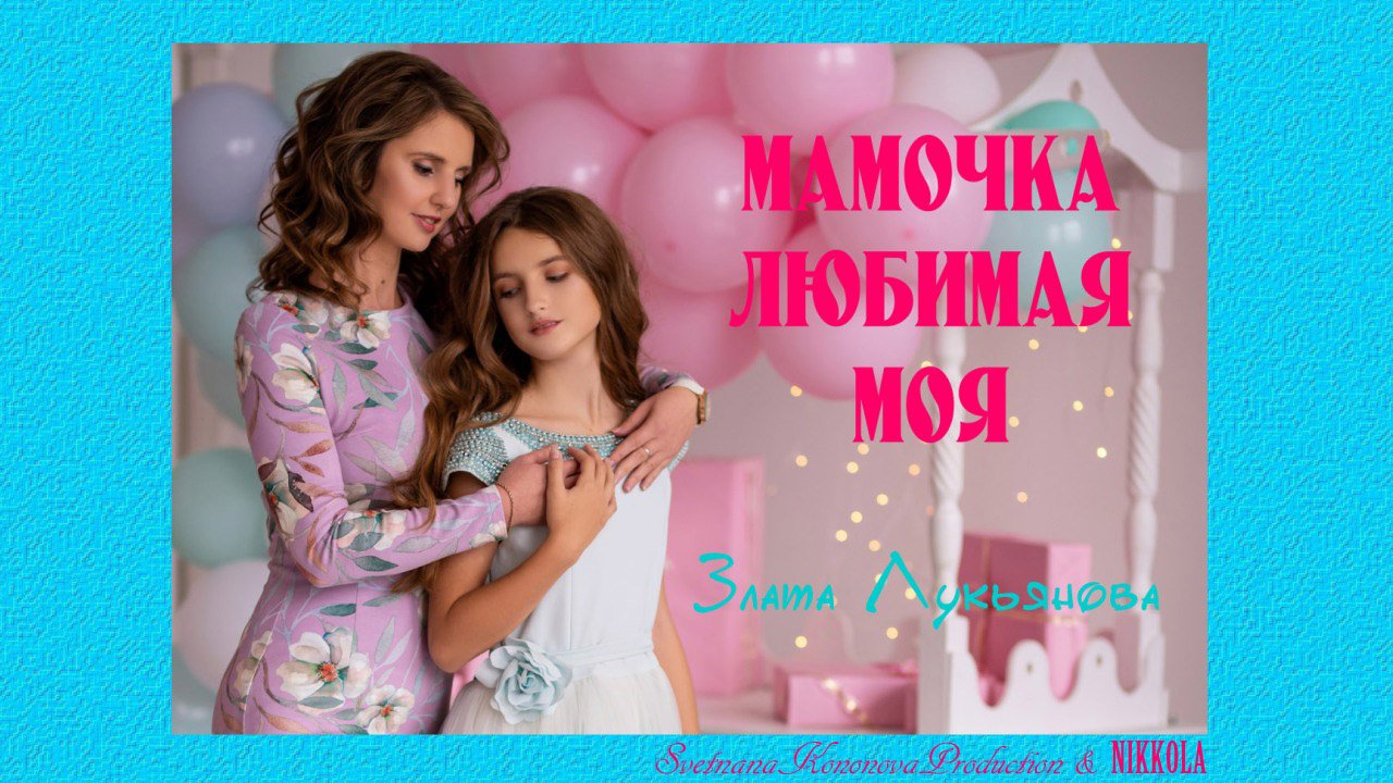 МАМОЧКА ЛЮБИМАЯ МОЯ - Злата Лукьянова