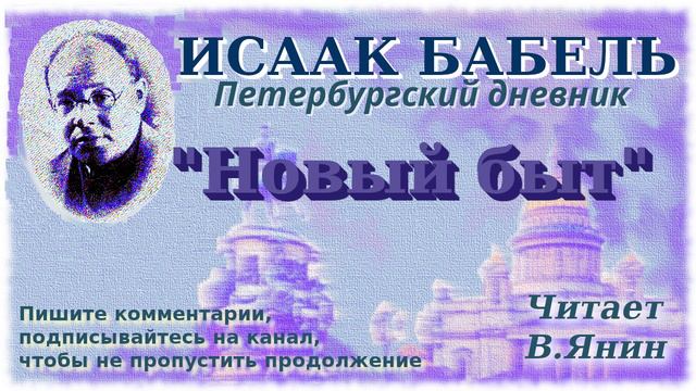 И.Бабель "Новый быт"