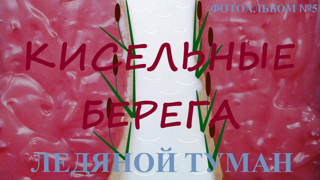 Кисельные берега №5 ЛЕДЯНОЙ ТУМАН   dub