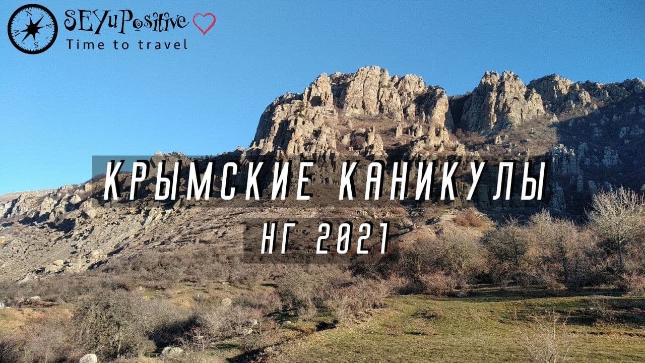 Крымские каникулы Новый Год 2021. Поход на Демерджи с палатками.