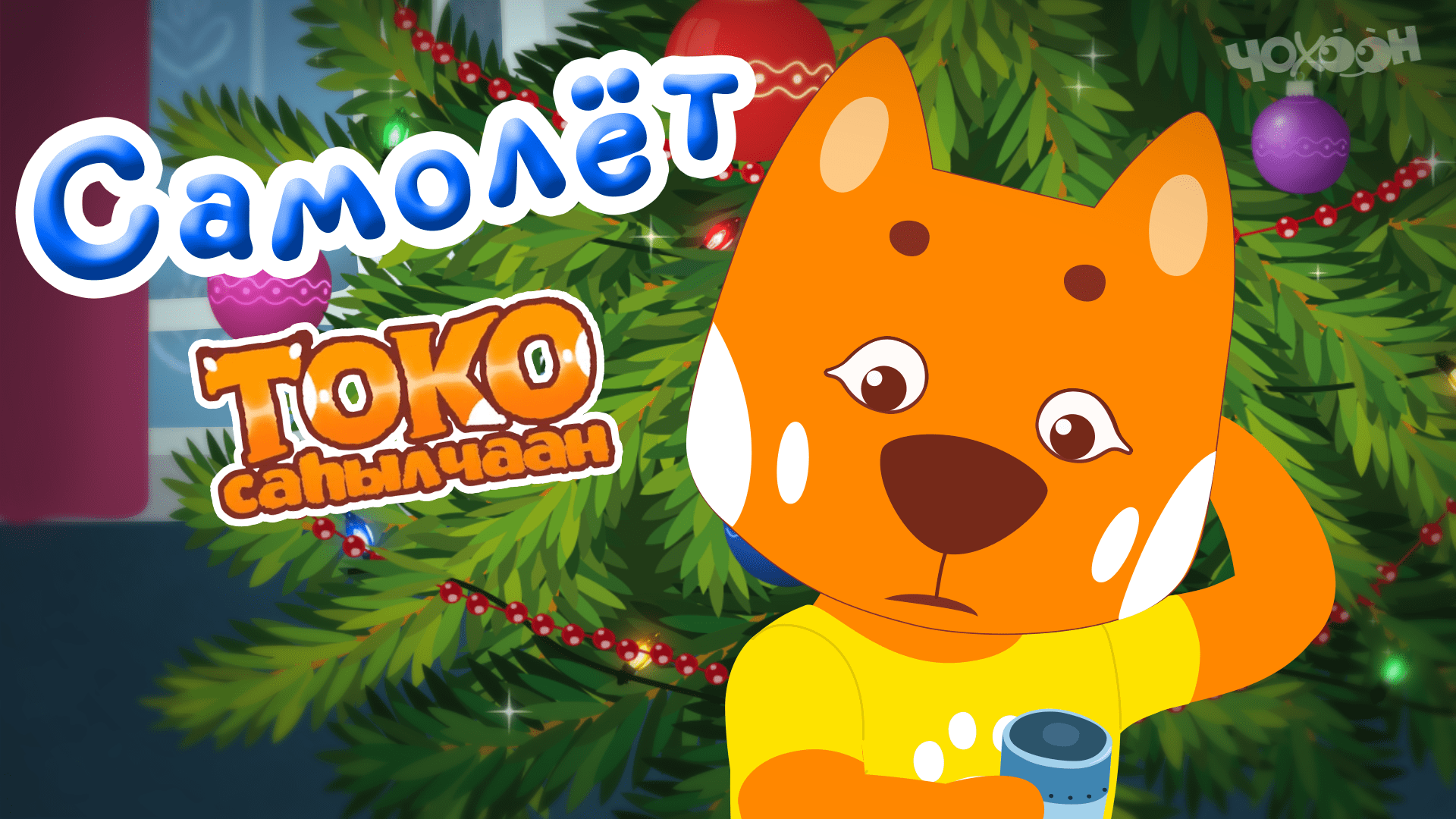 "Токо саһылчаан" 4-с сиэрийэтэ