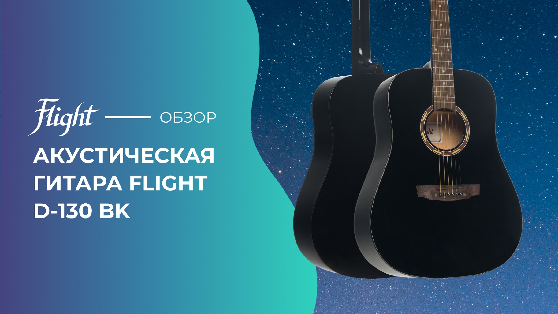 Обзор акустической гитары FLIGHT D-130 BK