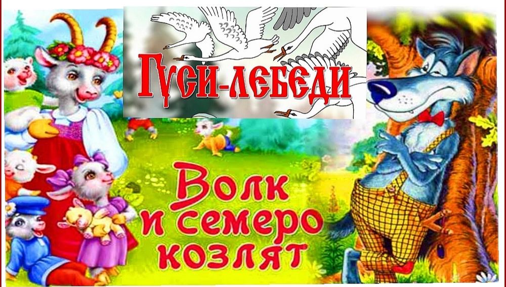 О чём ГУСИ - ЛЕБЕДИ и ВОЛК И СЕМЕРО КОЗЛЯТ.