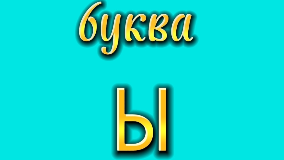 Азбука в стихах - буква Ы