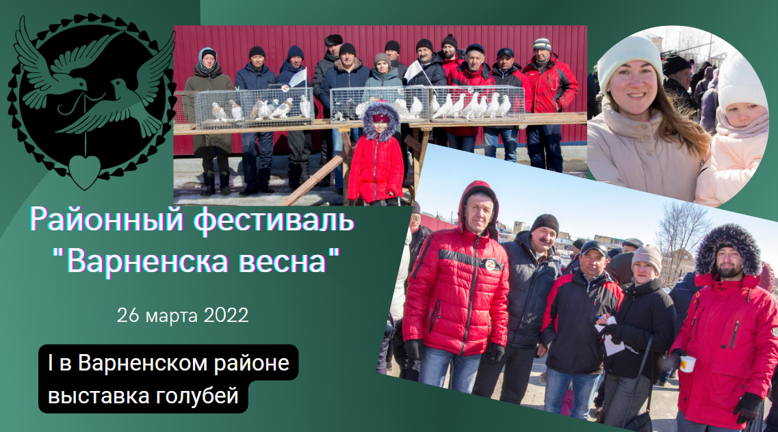Районный фестиваль "Варненская Весна", / I в Варненском районе выставка голубей 2022г.mp4