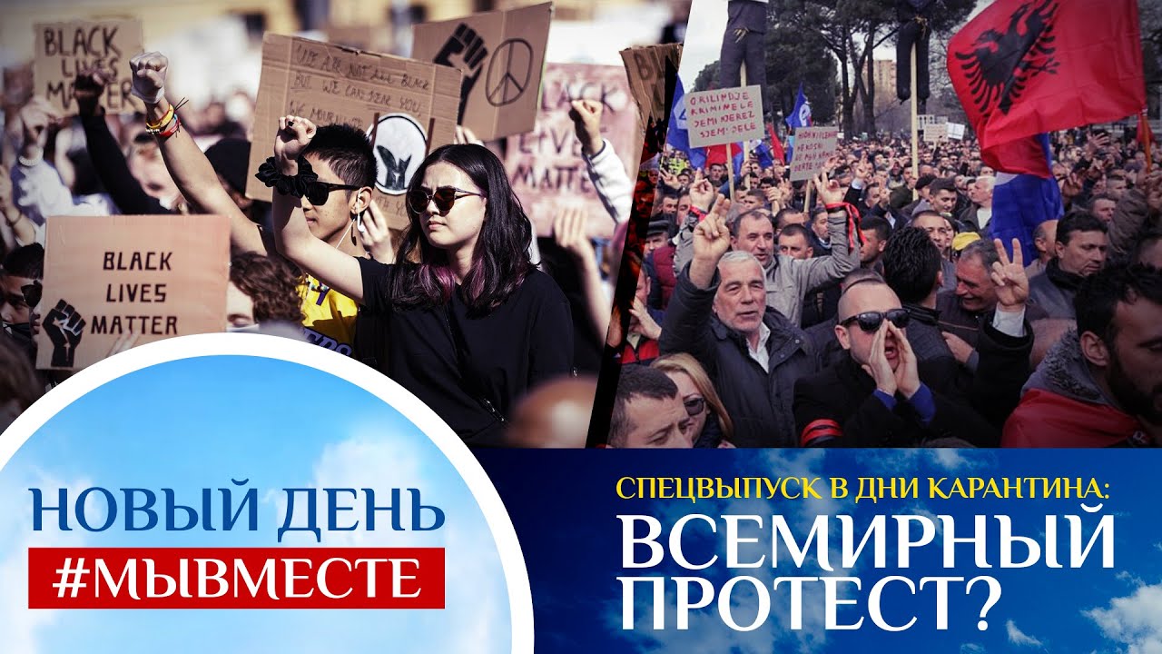НОВЫЙ ДЕНЬ #МЫВМЕСТЕ. СПЕЦВЫПУСК В ДНИ КАРАНТИНА. ВСЕМИРНЫЙ ПРОТЕСТ?