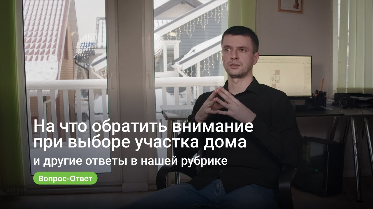 Все про документацию, проектирование, выбор участка для строительства. Как построить дом своей мечты