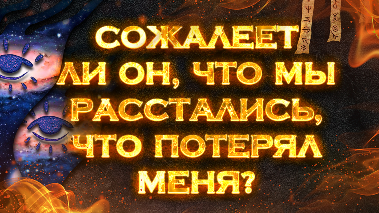 Сожалеет ли он, что мы расстались, что потерял меня? | Общий экспресс Таро расклад на 3 позиции