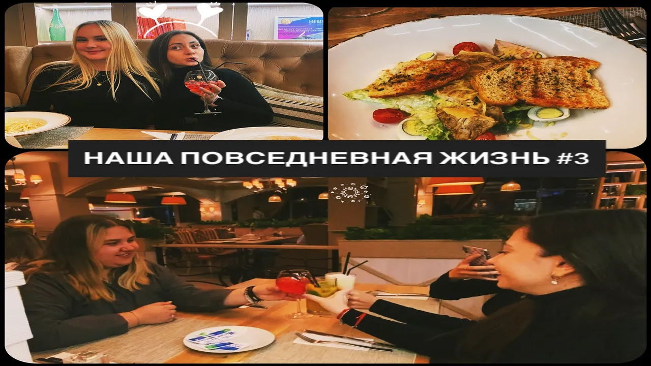 ВЛОГ 3 || ОБСУЖДАЕМ ПОСЛЕ 4 || УЖИН В РЕСТОРАНЕ || КОНЦЕРТ || МНОГО ЕДЫ