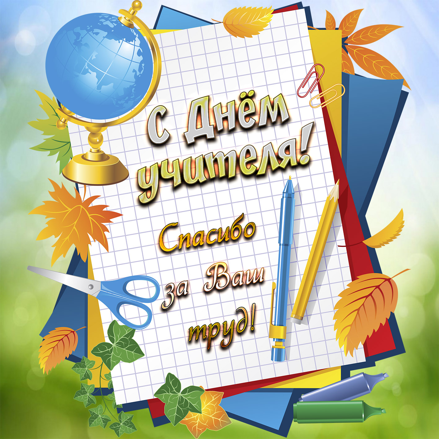 Поздравление ПППК С Днем учителя - 10Б МБОУ "Нахабинская гимназия №4"