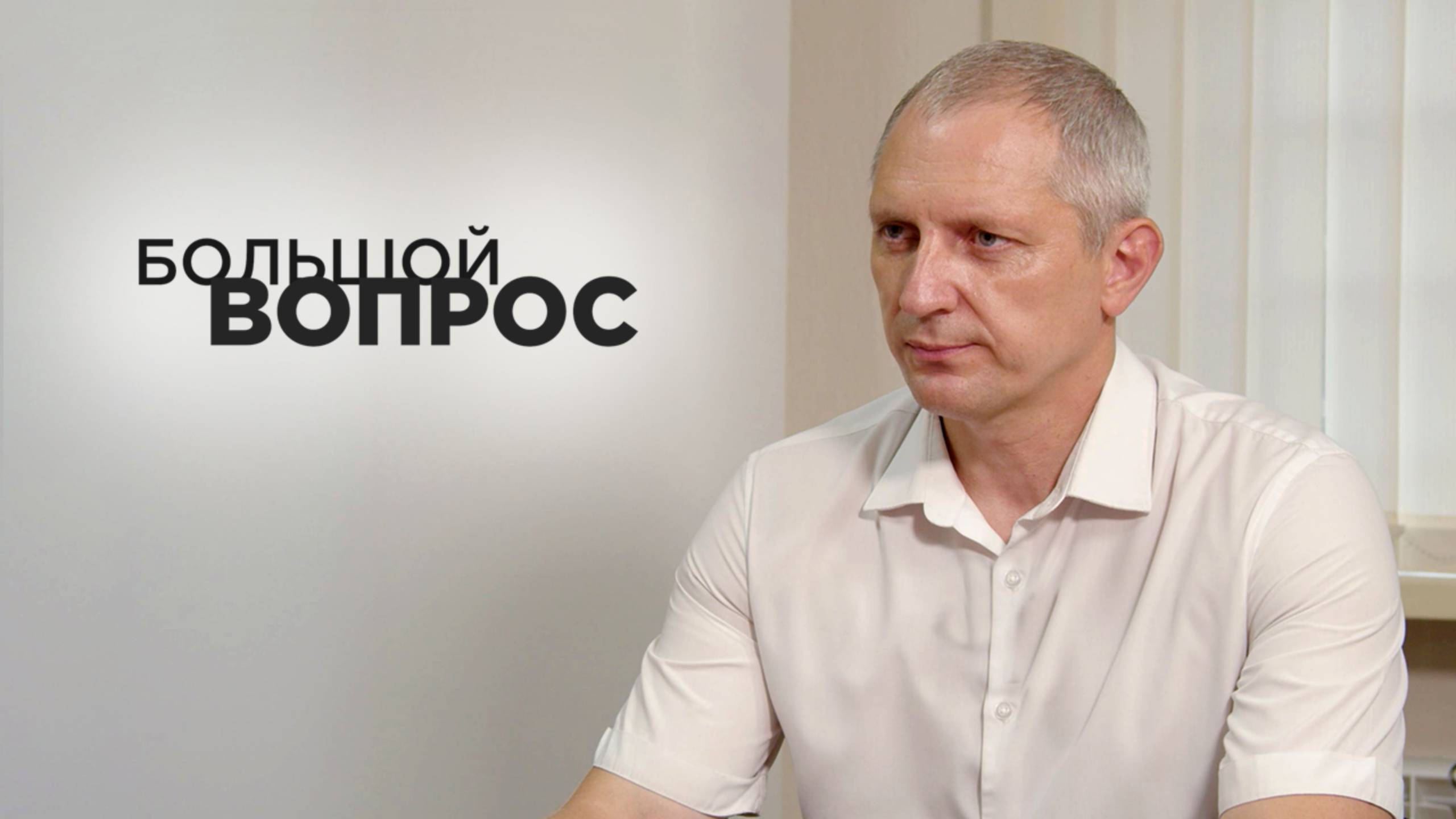 «Большой вопрос» Виталию Мефанику