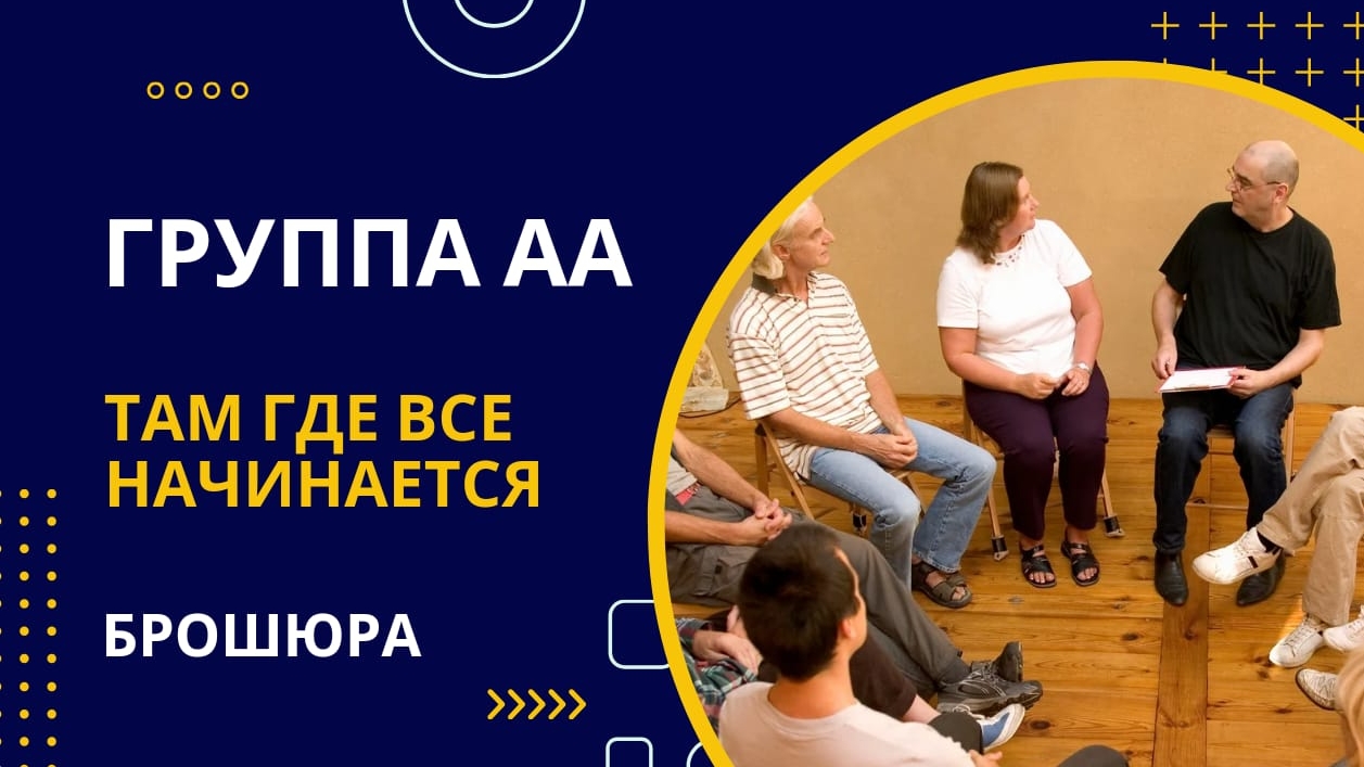 1.Как пользоваться брошюрой. Группа АА.