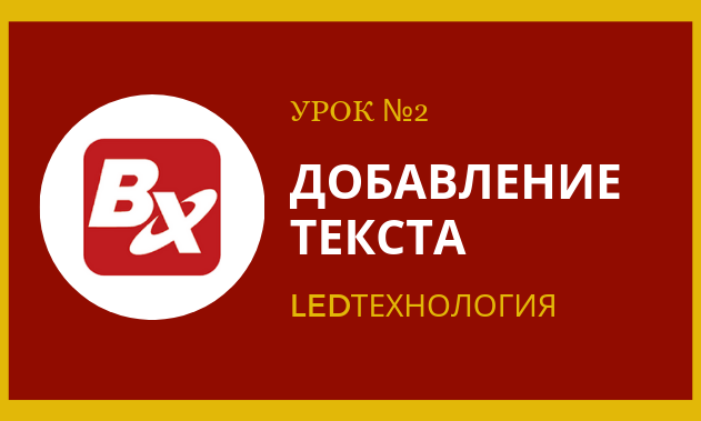 Урок №2. Добавление текста на бегущую строку в программе LedshowTW2016