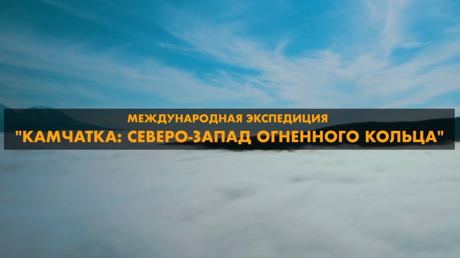 Камчатка: Северо-Запад огненного кольца (2022 г.)