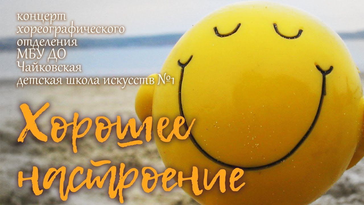 #ЧДШИ№1 Хорошее настроение