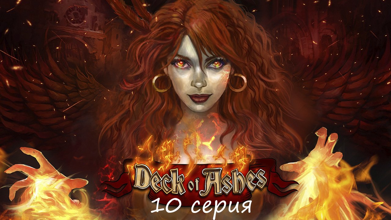 Deck of Ashes. 10 серия.