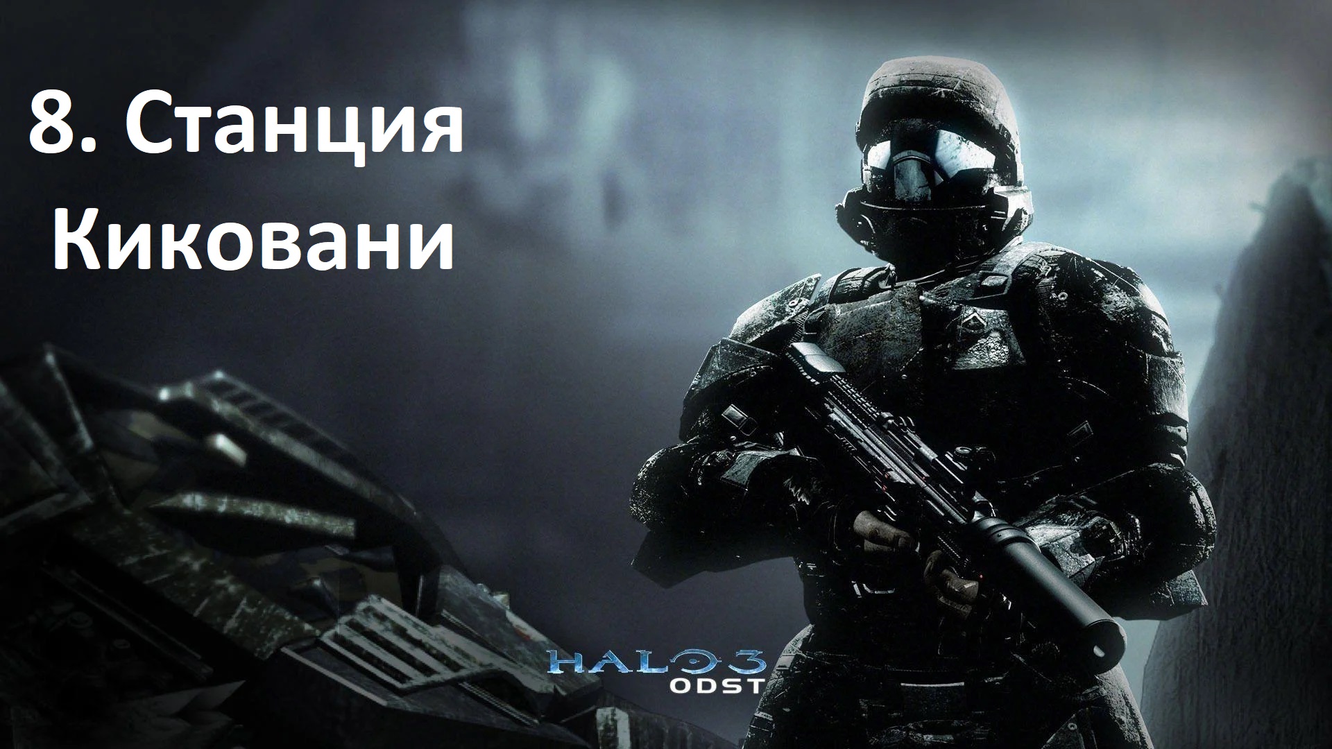 [Прохождение] Halo 3: ODST - #08 Станция Киковани (рус.озвучка)