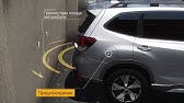Технологии Subaru: система автоматического торможения при движении задним ходом (RAB)