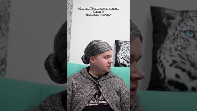 Мамино 35-летние сокровище 9 серия