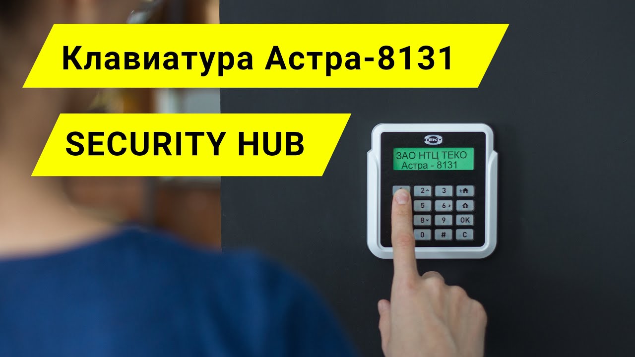Управление Security Hub с помощью беспроводной клавиатуры