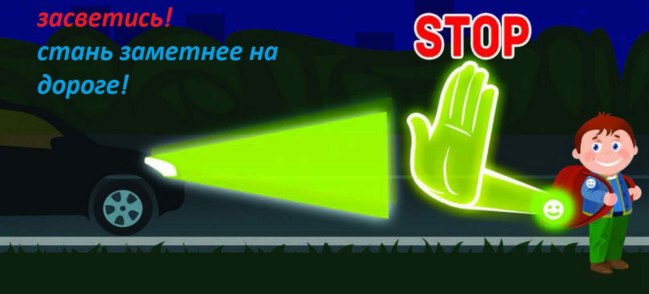 Акция Засветись #Засветись #Родительскийпатруль #ЮПИД #детскийсадУлыбкакачканар