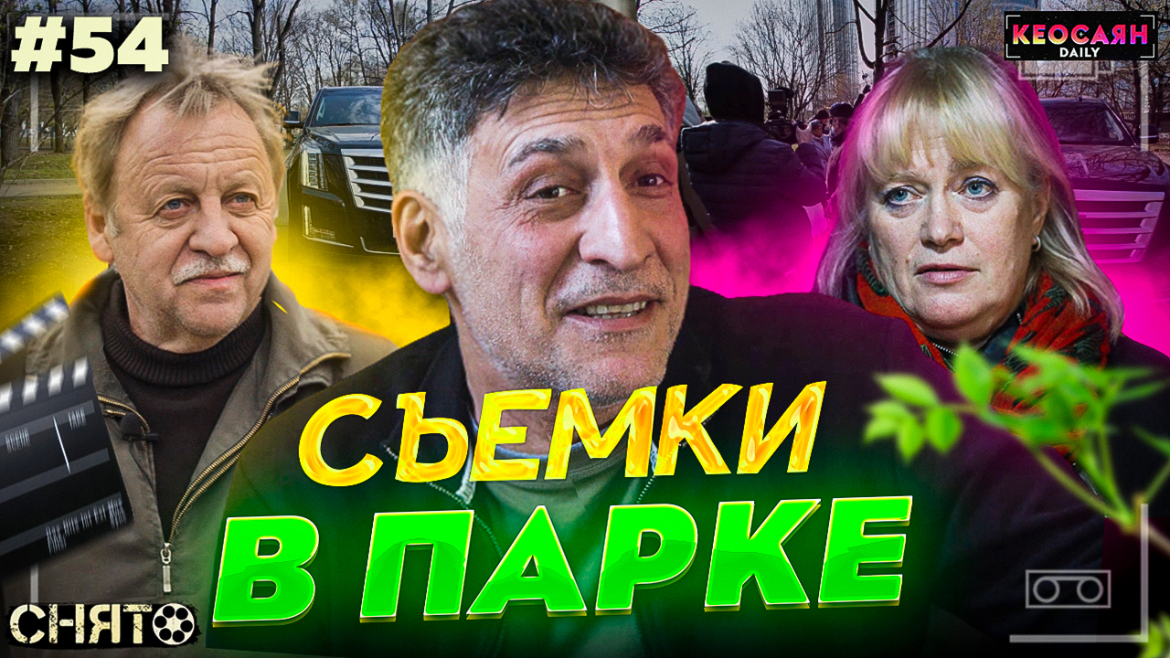 Съемки в парке / Предыстория и последствия драки | «Снято» #54 с Кеосаяном
