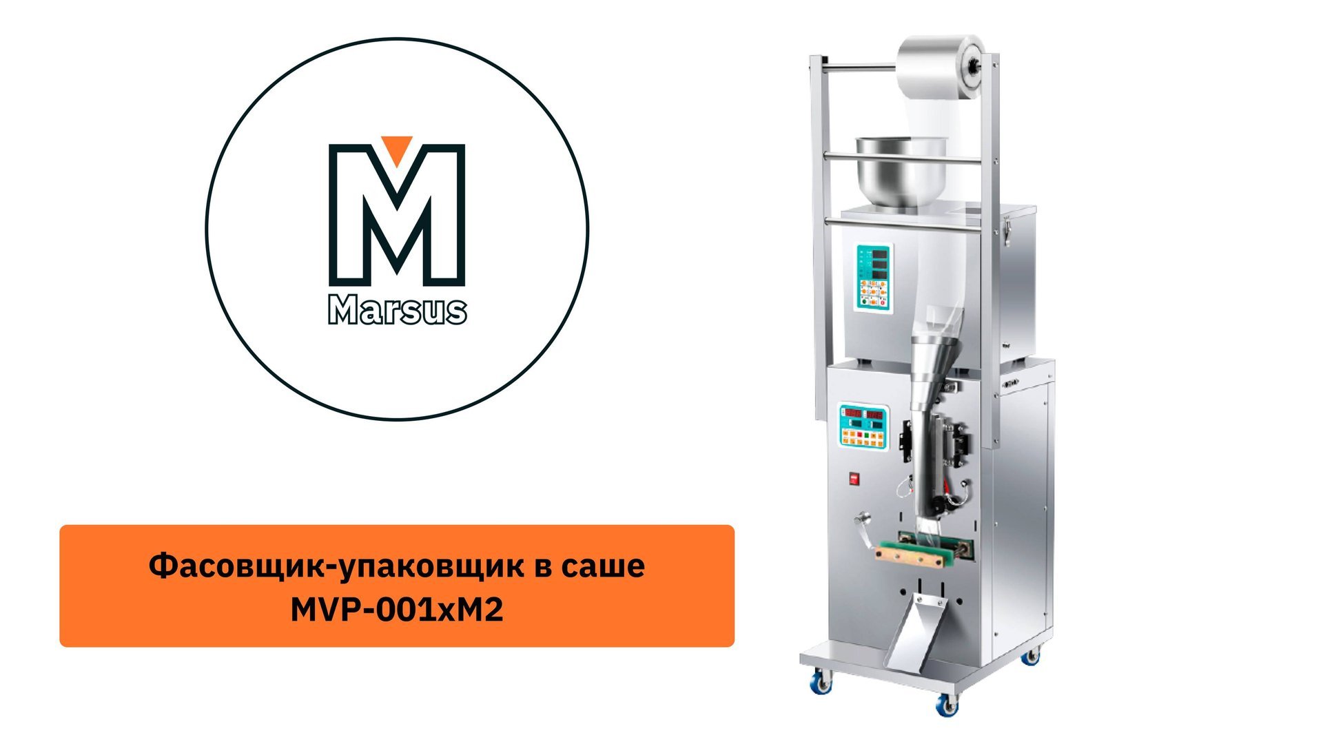 Как работает упаковщик в саше MVP-001xM2