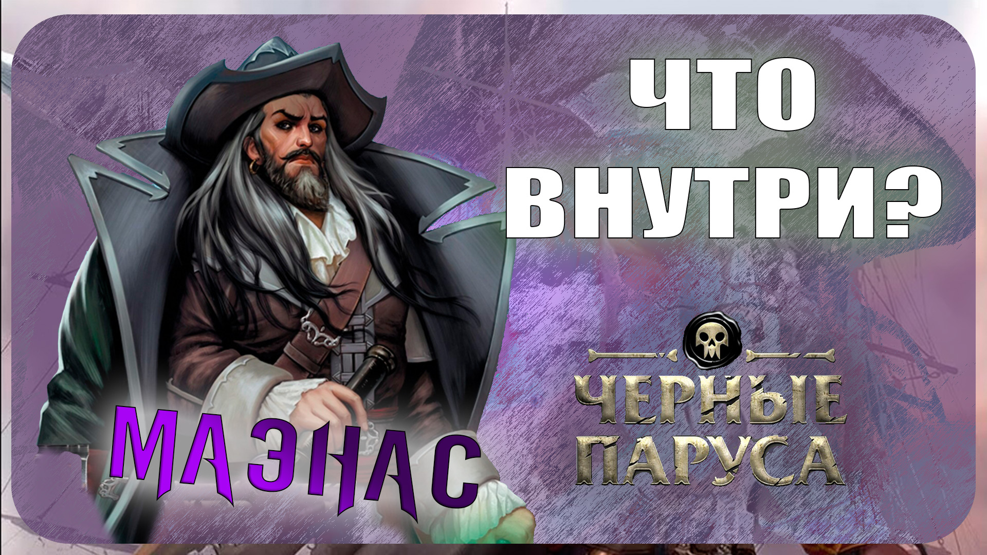 Начальный набор Берсерк Герои - Маэнас (Черные паруса)