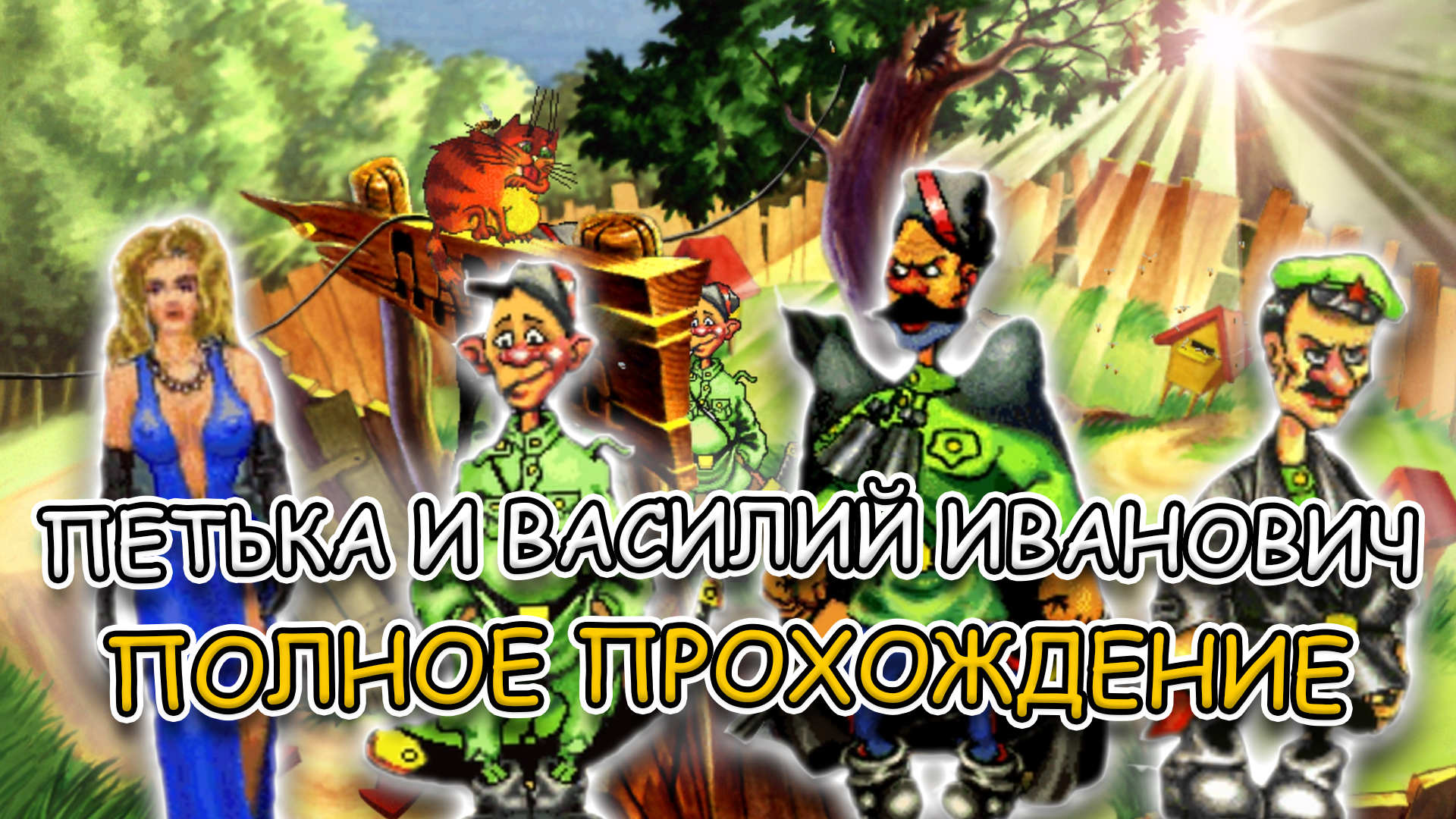 #2 Петька и Василий Иванович Спасают Галактику ➤ ПОЛНОЕ ПРОХОЖДЕНИЕ на РУССКОМ без КОММЕНТАРИЕВ