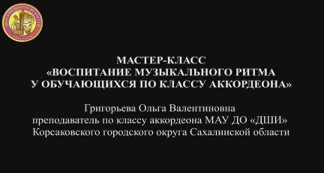Мастер-класс «Воспитание музыкального ритма у обучающихся по классу аккордеона»