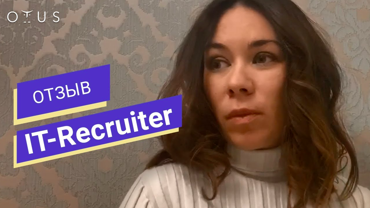 Отзыв о продвинутом курсе «IT Recruiter» // OTUS