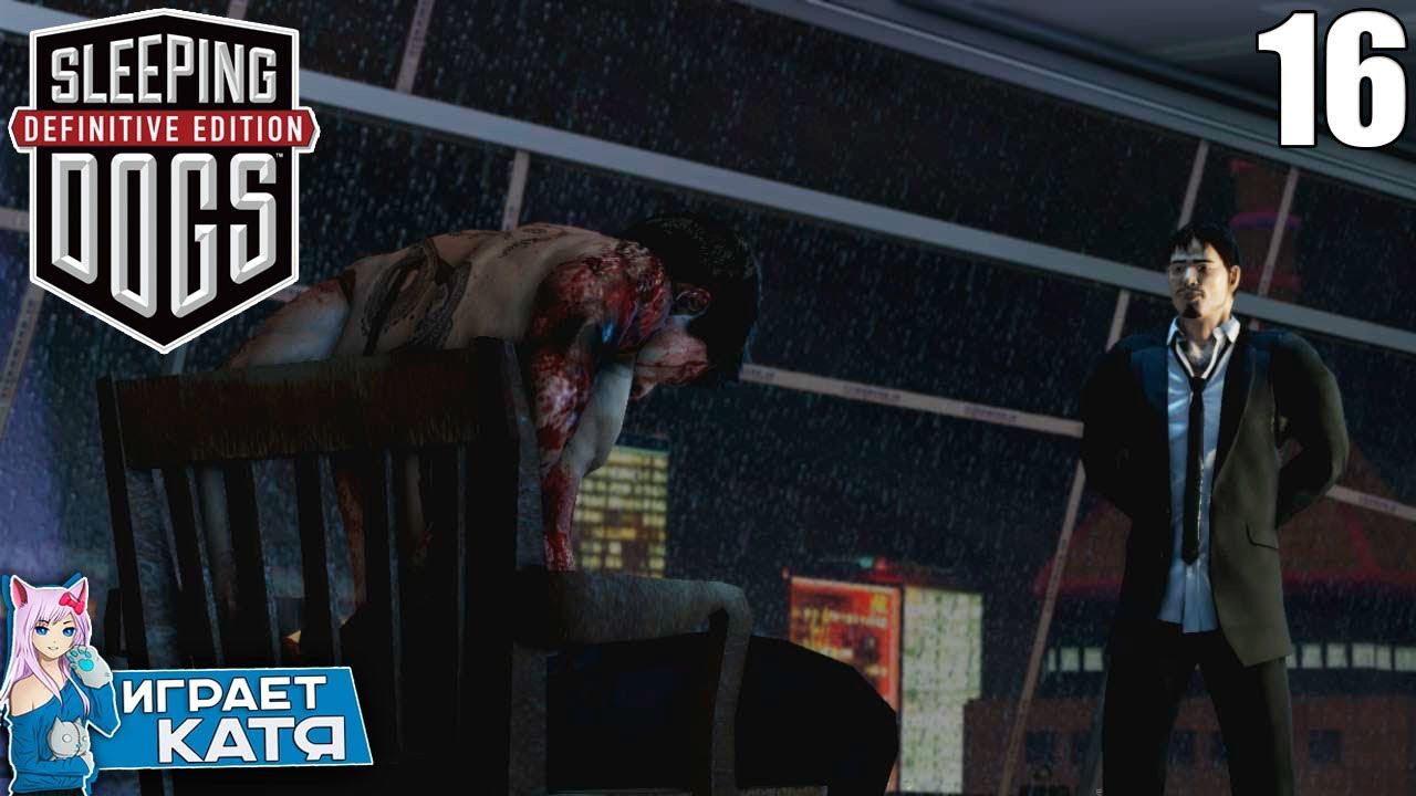 Sleeping Dogs: Definitive Edition - Вея предали #16