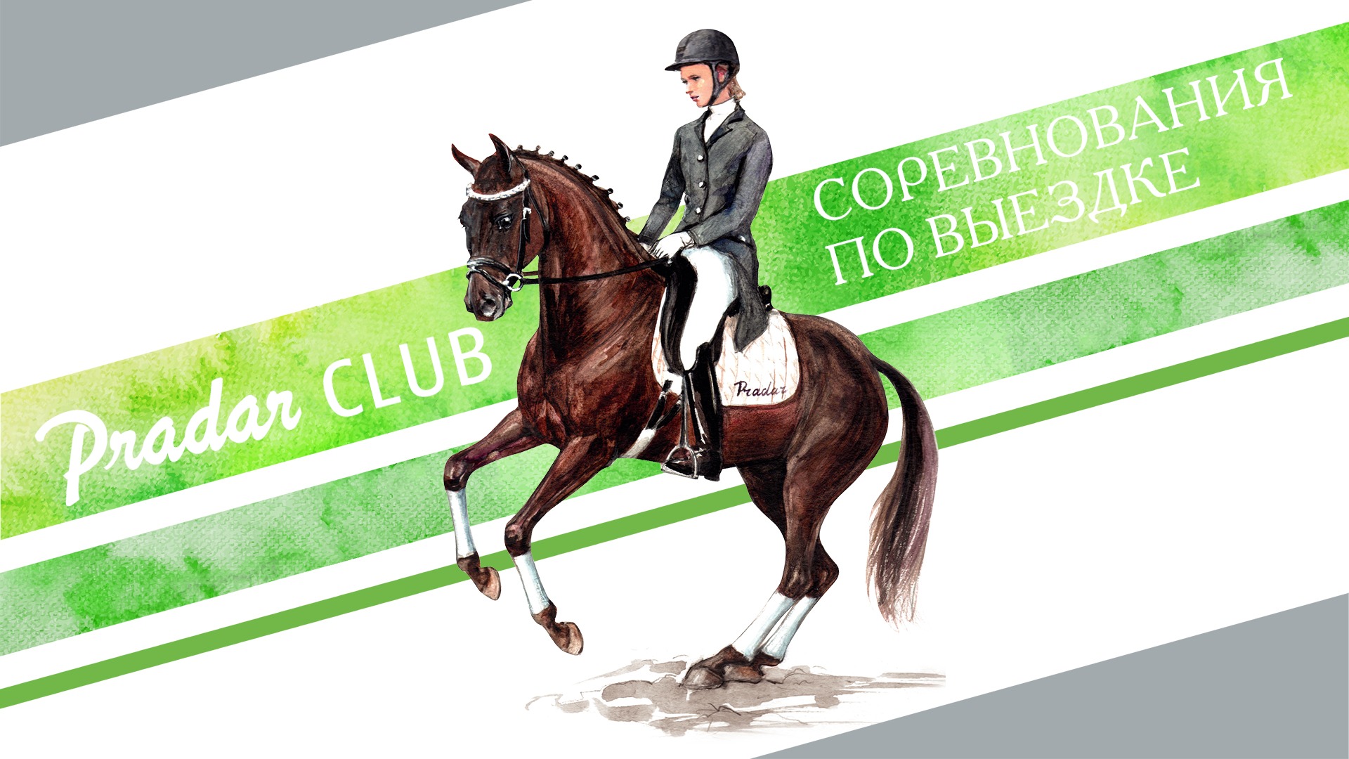 Весенний Кубок Клуба PRADAR