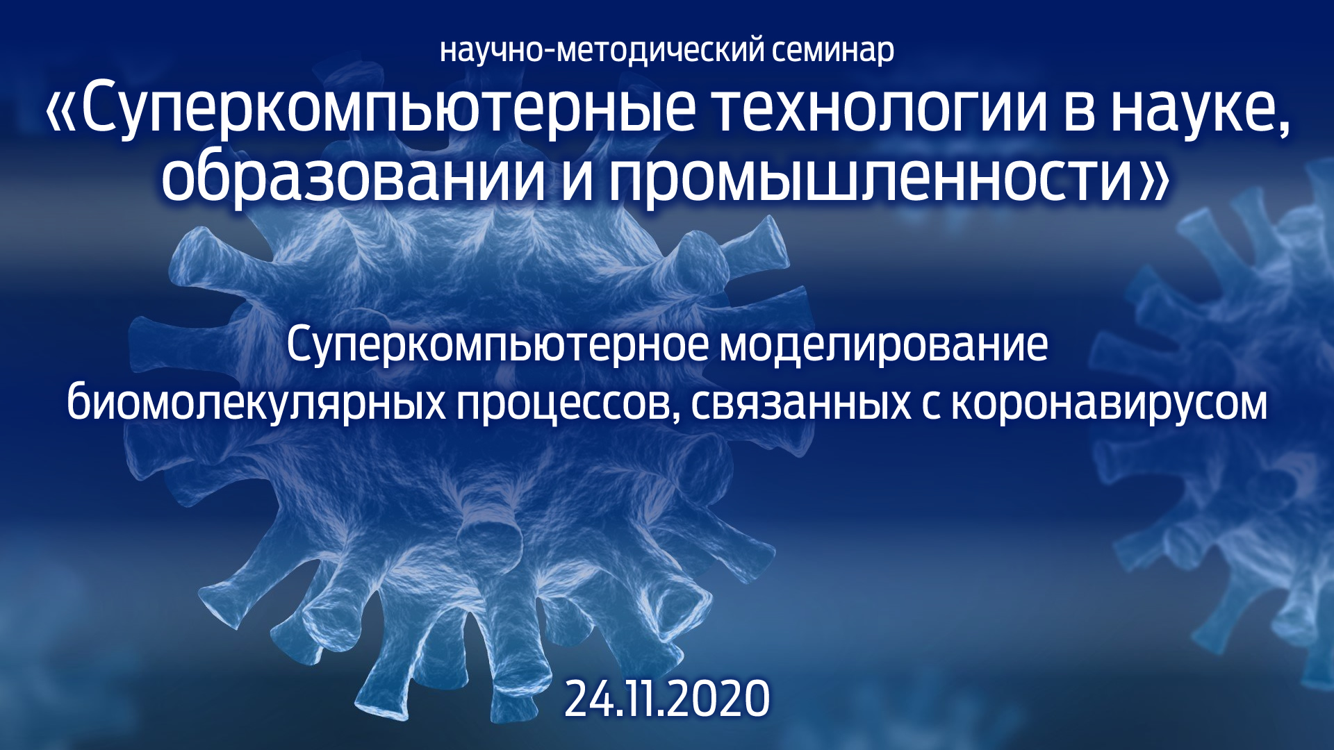 «Суперкомпьютерные технологии в науке, образовании и промышленности» 24.11.2020