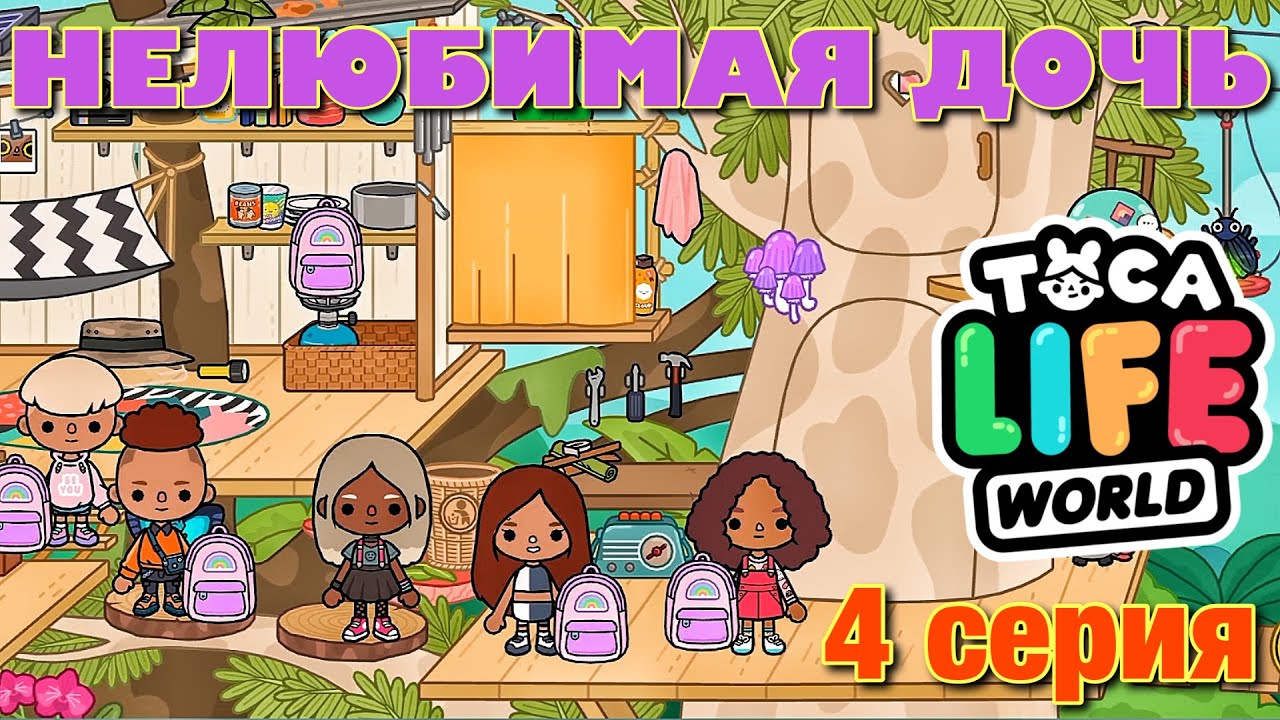 НЕЛЮБИМАЯ ДОЧЬ 4 (4 серия) Тока Бока сериал