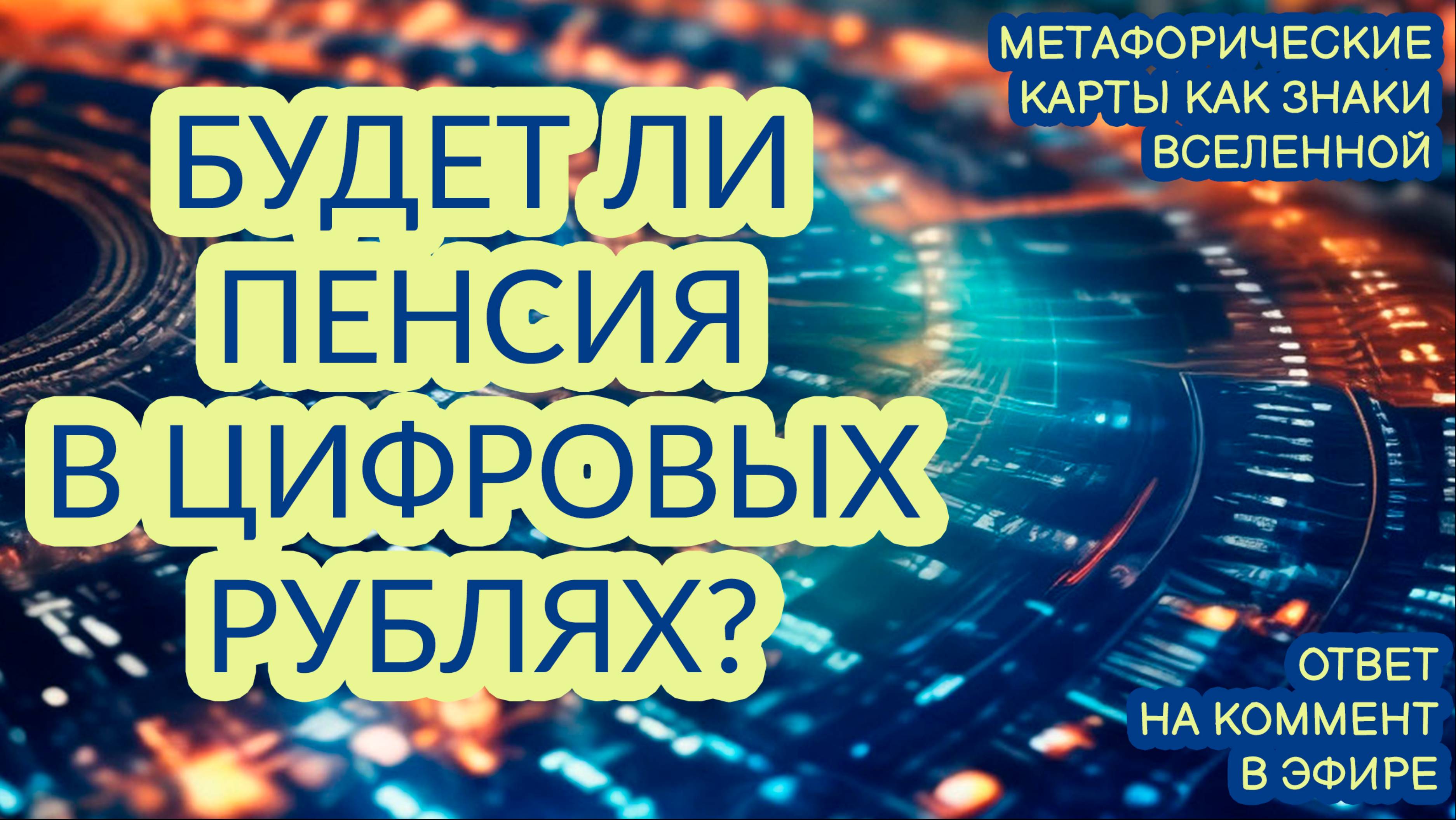 Будет ли пенсия в цифровых рублях? МАК-прогноз от Светланы Винодавани