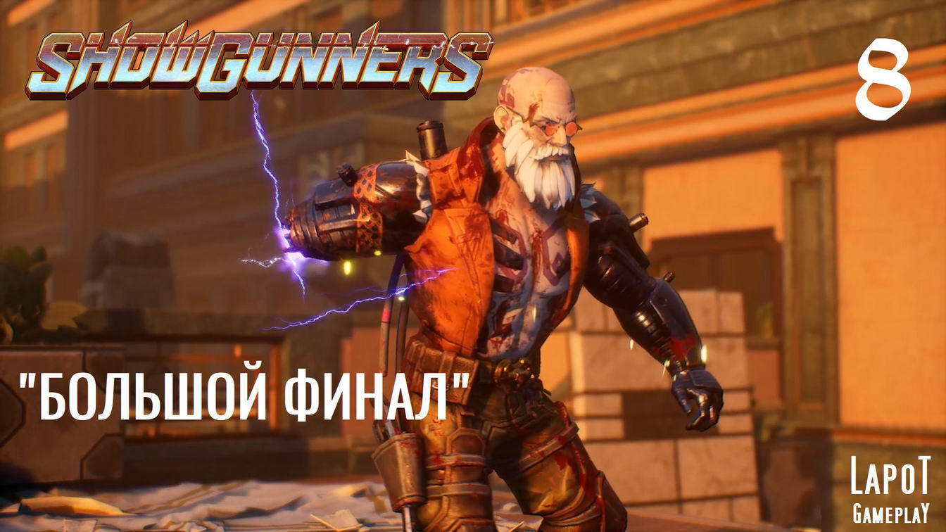 Showgunners. "Большой финал"