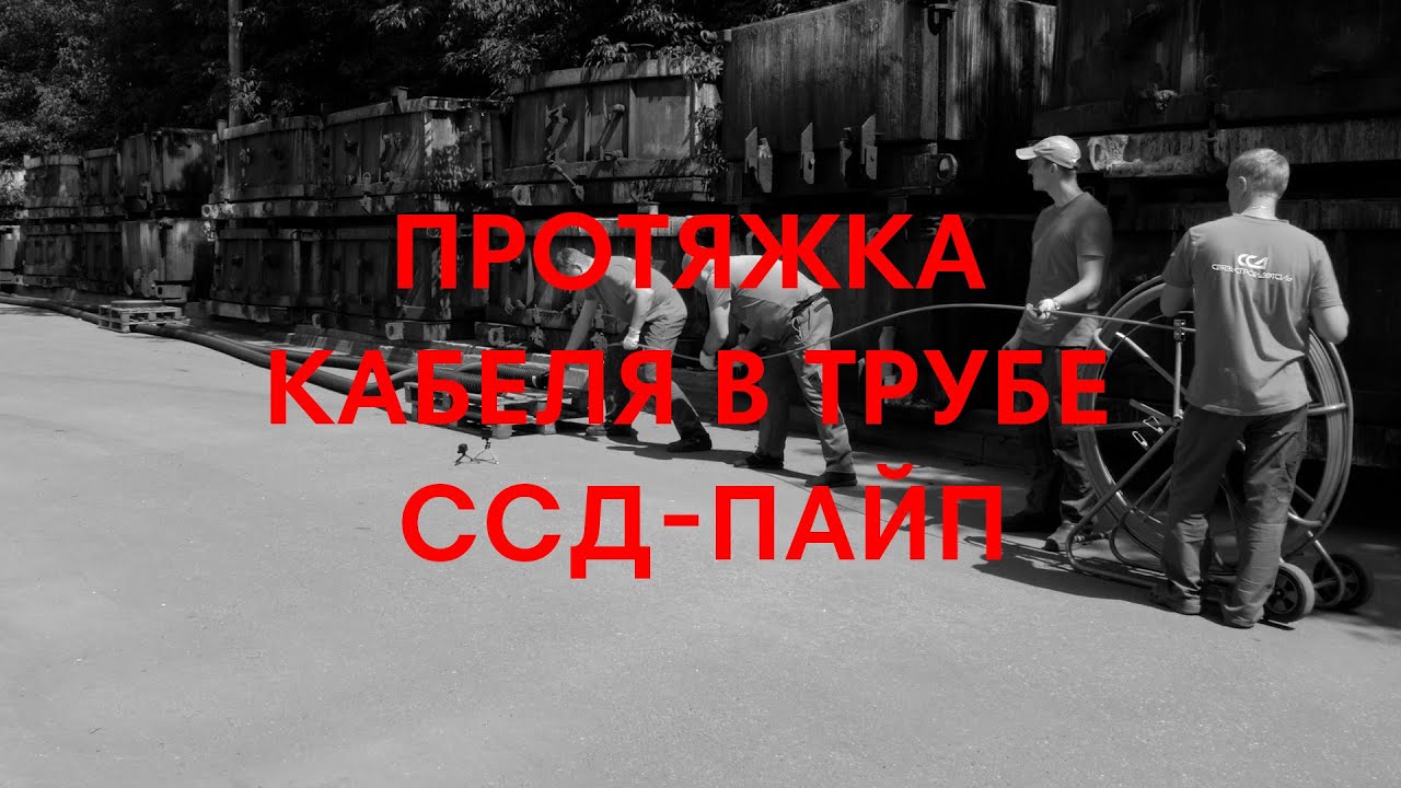 Протяжка кабеля в трубе ССД-Пайп