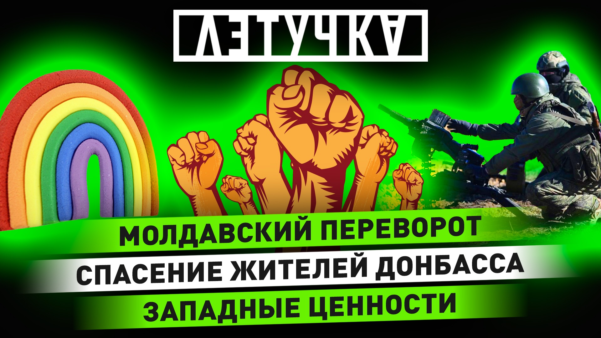 Переименование СВО. Время трансгендеров. План госпереворота в Молдавии. 14 февраля | «Летучка»