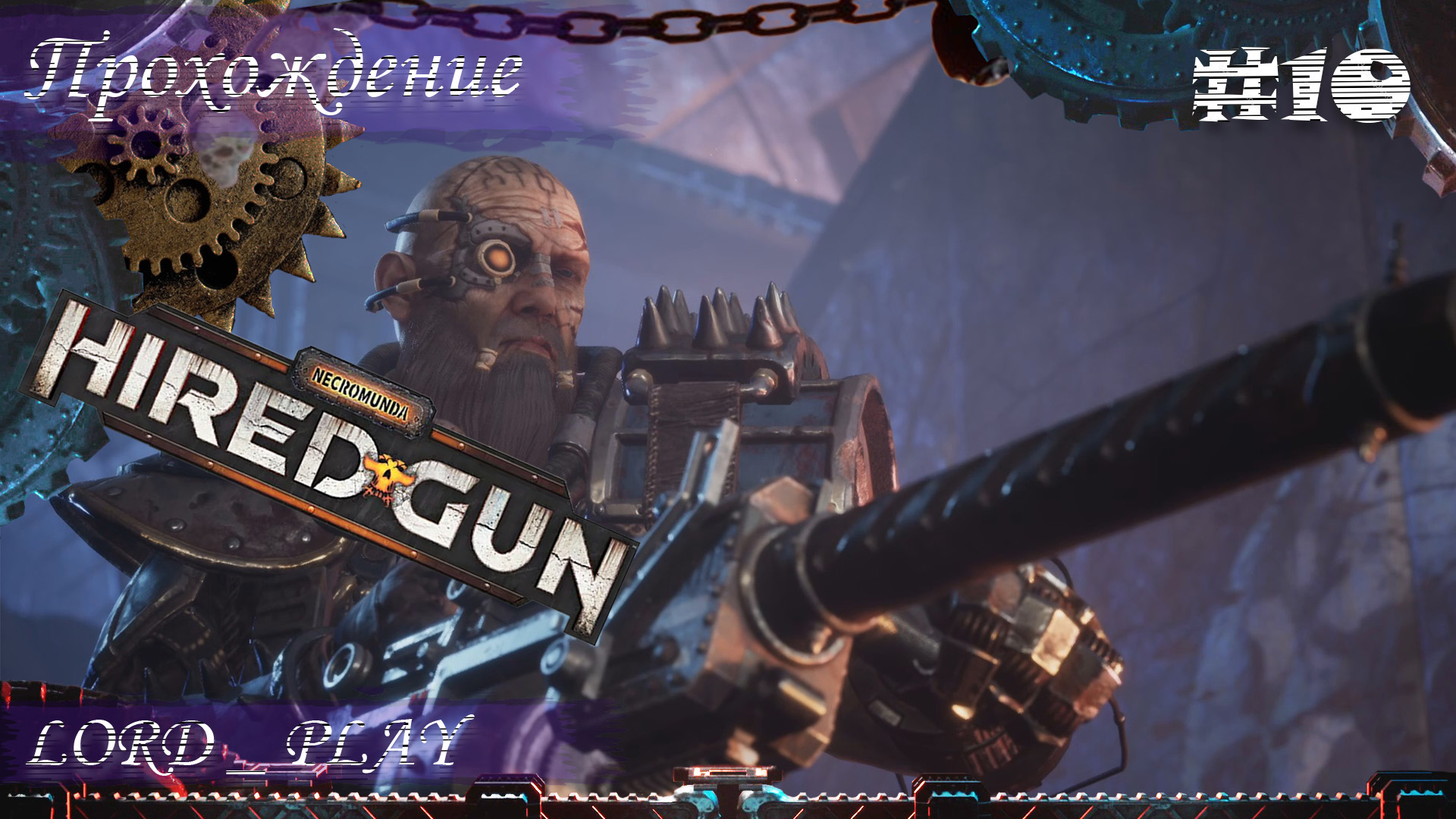 ПРОСТЕНЬКИЙ ПУЛЕМЁТИНЫЙ БОСС ► Necromunda   Hired Gun Прохождение #10