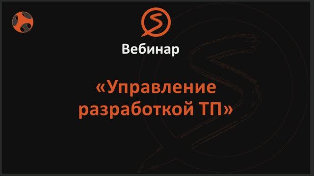 СПРУТ-ТП-Нормирование Управление разработкой ТП