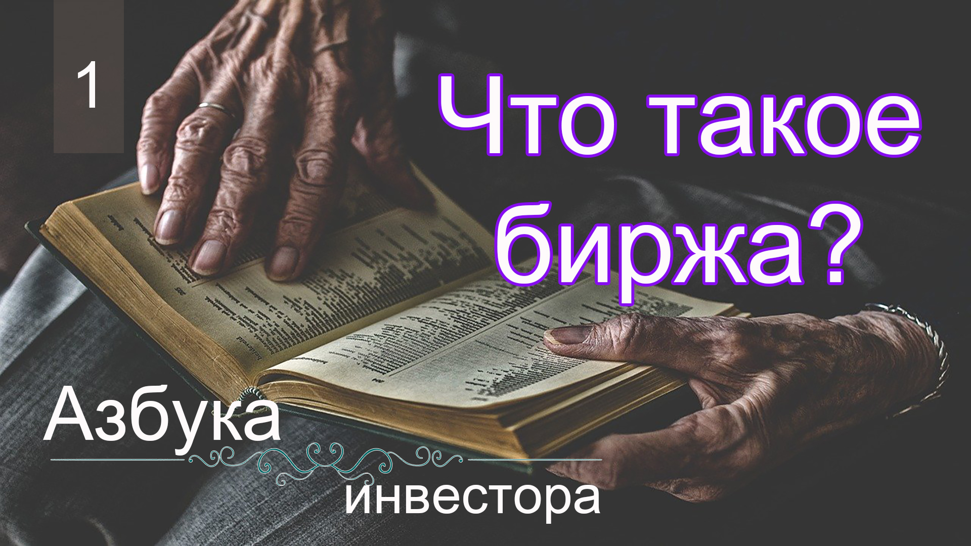 Что такое фондовая биржа