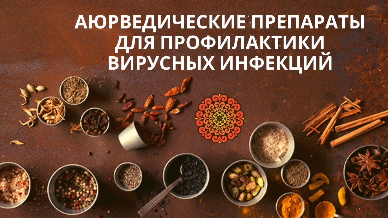 Аюрведические препараты для профилактики вирусной инфекции.