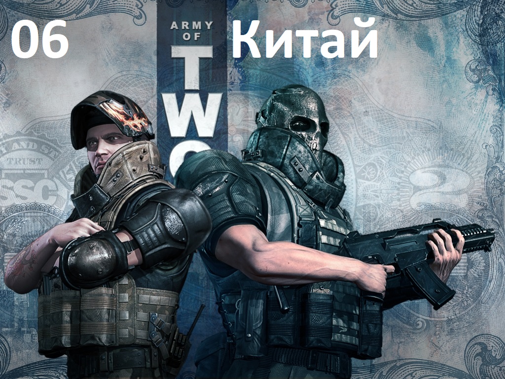 [Прохождение] Army of Two Глава 06 - Китай